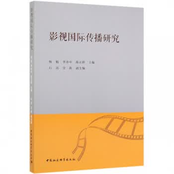 影视国际传播研究