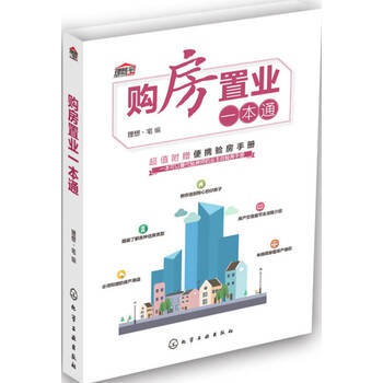 【正版图书】购房置业一本通