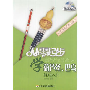 【正版图书】 从零起步学 葫芦丝巴乌轻松入门附DVD 胡美玲　编著 上海音乐学院出版社