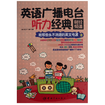英语广播电台听力经典(附光盘财经频道)