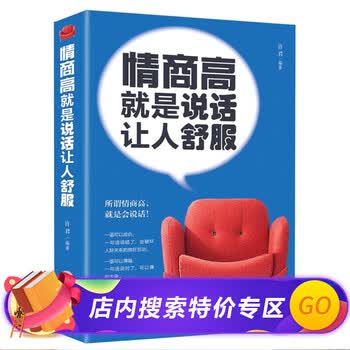 【特价专区】情商高就是说话让人舒服 抖音同款