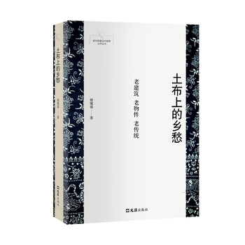 【京联正品】土布上的乡愁楼耀福9787549628919
