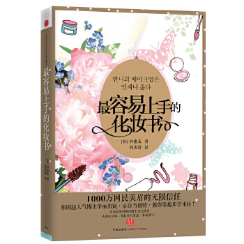 容易上手的化妆书【正版图书】
