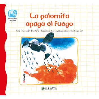 正版 小鸽子救火La palomita apaga el fuego 9787505444676
