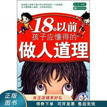 18岁以前孩子应懂得的做人道理 柯君