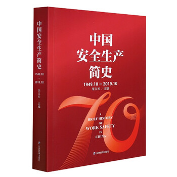 中国安全生产简史：1949-2019.10