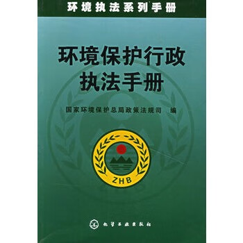 环境保护行政执法手册【正版图书】
