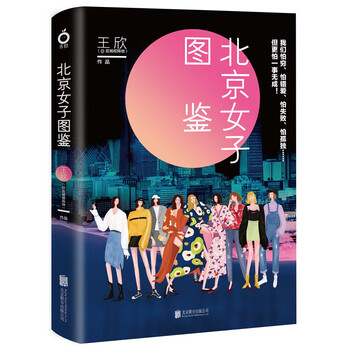北京女子图鉴（@反裤衩阵地 王欣重磅新作）