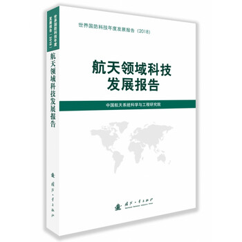 航天领域科技发展报告