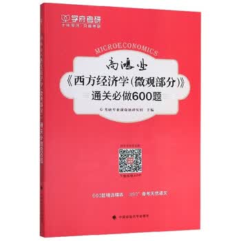 高鸿业西方经济学<微观部分>通关必做600题