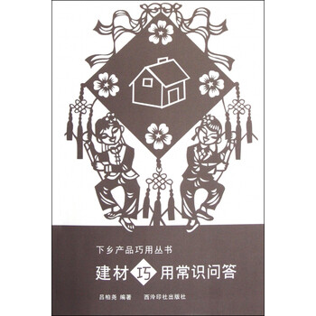 建材巧用常识问答/下乡产品巧用丛书