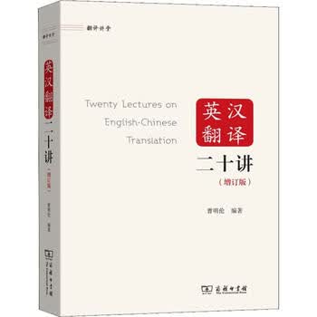 英汉翻译二十讲(增订版)