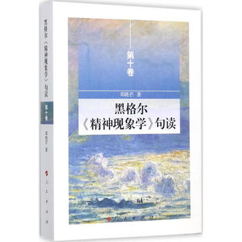 黑格尔《精神现象学》句读第10卷