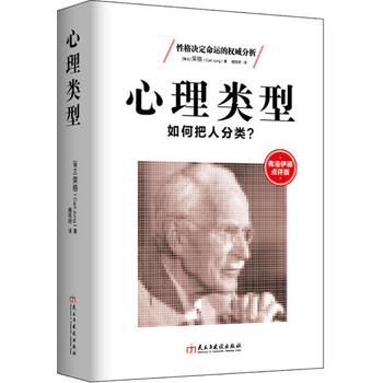 【包邮】 心理类型：如何把人分类？