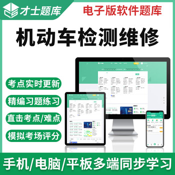 2022机动车检测维修工程师士考试题库实务案例分析技术历年真题卷 才士题库考试软件课件试题新版ctz 机动车检测维修士 机动车检测维修案例分析