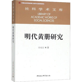明代黄册研究