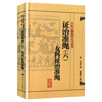 中医古籍整理丛书重刊·证治准绳（六）女科证治准绳