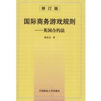 国际商务游戏规则：英国合约法(修订版)