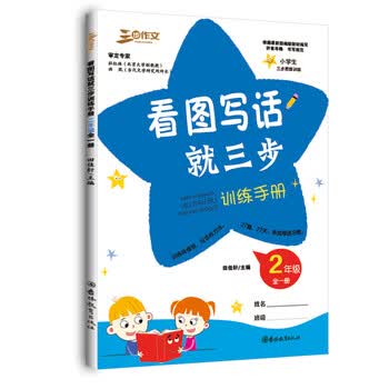 看图写话就三步训练手册（二年级）注音版