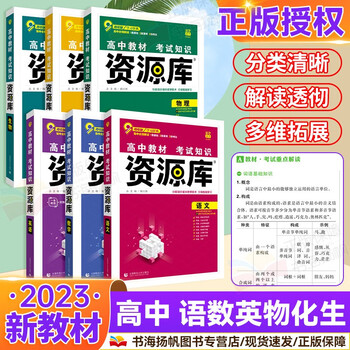 新高考版】2023版高中资源库 高一二三教材考试知识总复习资料库 语数英物化生6本 高考知识清单工具书