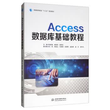 Access数据库基础教程/普通高等教育“十三五”规划教材