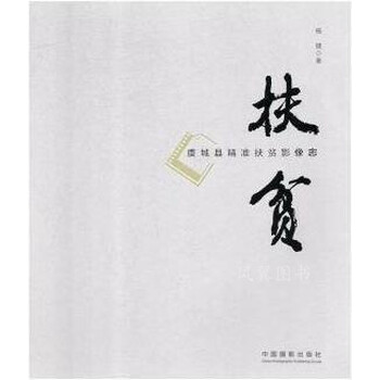 扶贫 杨健著 中国摄影出版社