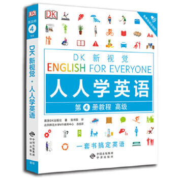 DK新视觉 人人学英语 第4册教程()