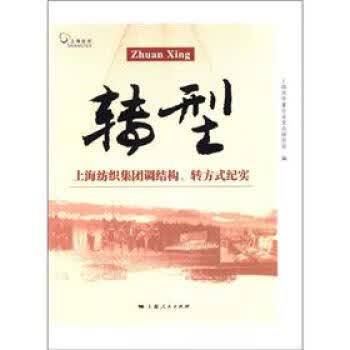 []转型:上海纺织集团调结构转方式纪实