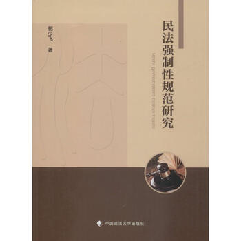 民法强制性规范研究