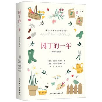 园丁的一年（90周年珍藏版）