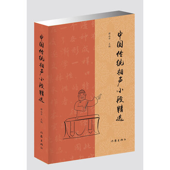 中国传统相声小段 艺术 书籍