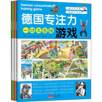 德国专注力游戏(3册)