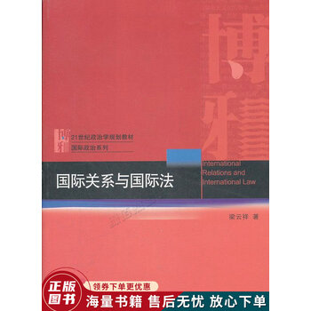 国际关系与国际法/21世纪政治学规划教材·国际政治系列