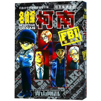 FBI精选集/名侦探柯南特别编辑漫画