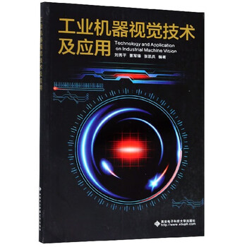 工业机器视觉技术及应用