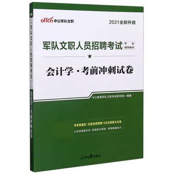 会计学考前冲刺试卷(2021全新升级军队文职人员招聘考试专业辅导教材)