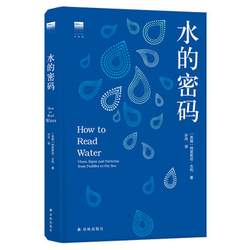 水的密码/(英)特里斯坦.古利