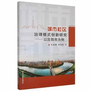 城市社区治理模式创新研究——以沈阳市为例 秦丽娜,刘尚舒 辽宁大学出版社 9787569804225