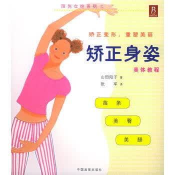 矫正身姿【正版图书】