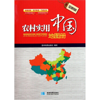 农村实用中国地图册(全新版) 星球地图出版社 9787547100059 星球地图出版社