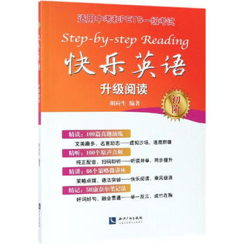 快乐英语升级阅读:初阶