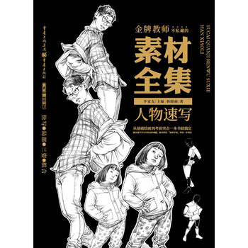 素材全集.人物速写（绘画素材，一网打尽）