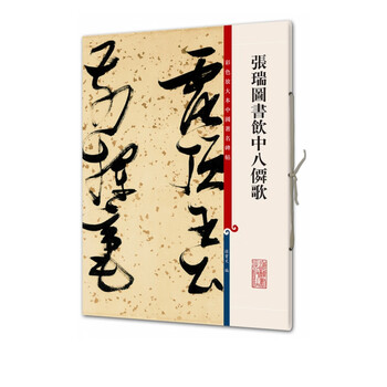 张瑞图书饮中八仙歌/彩色放大本中国**碑帖