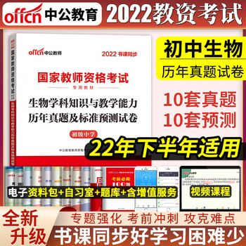 下半年初中生物真题】中公教育2022中公教师证资格证用书 初中生物学科知识与教学能力历年真题及标准预测试卷 中公教资