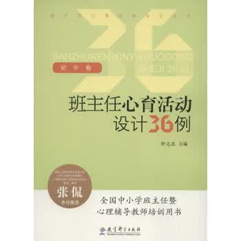 班主任心育活动设计丛书：班主任心育活动设计36例初中卷