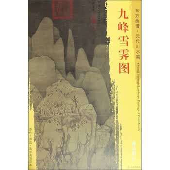 九峰雪霁图/东方画谱·元代山水篇