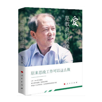 爱是教育的灵魂   曲建武 著   人民出版社 