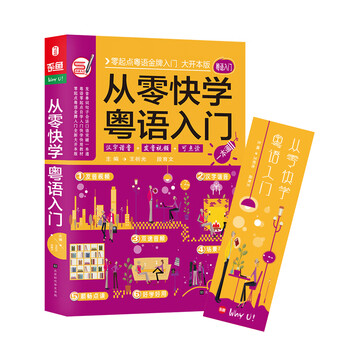 从零快学粤语入门 粤语教程 零起点粤语自学入门快学快用教材