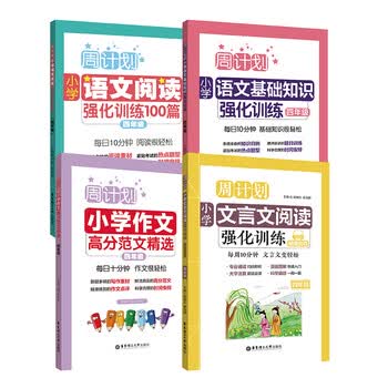 周计划：小学语文4本（四年级）语文基础知识强化训练+语文阅读强化训练100篇+小学作文高分范文精选