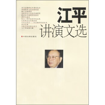 江平讲演文选【正版图书】